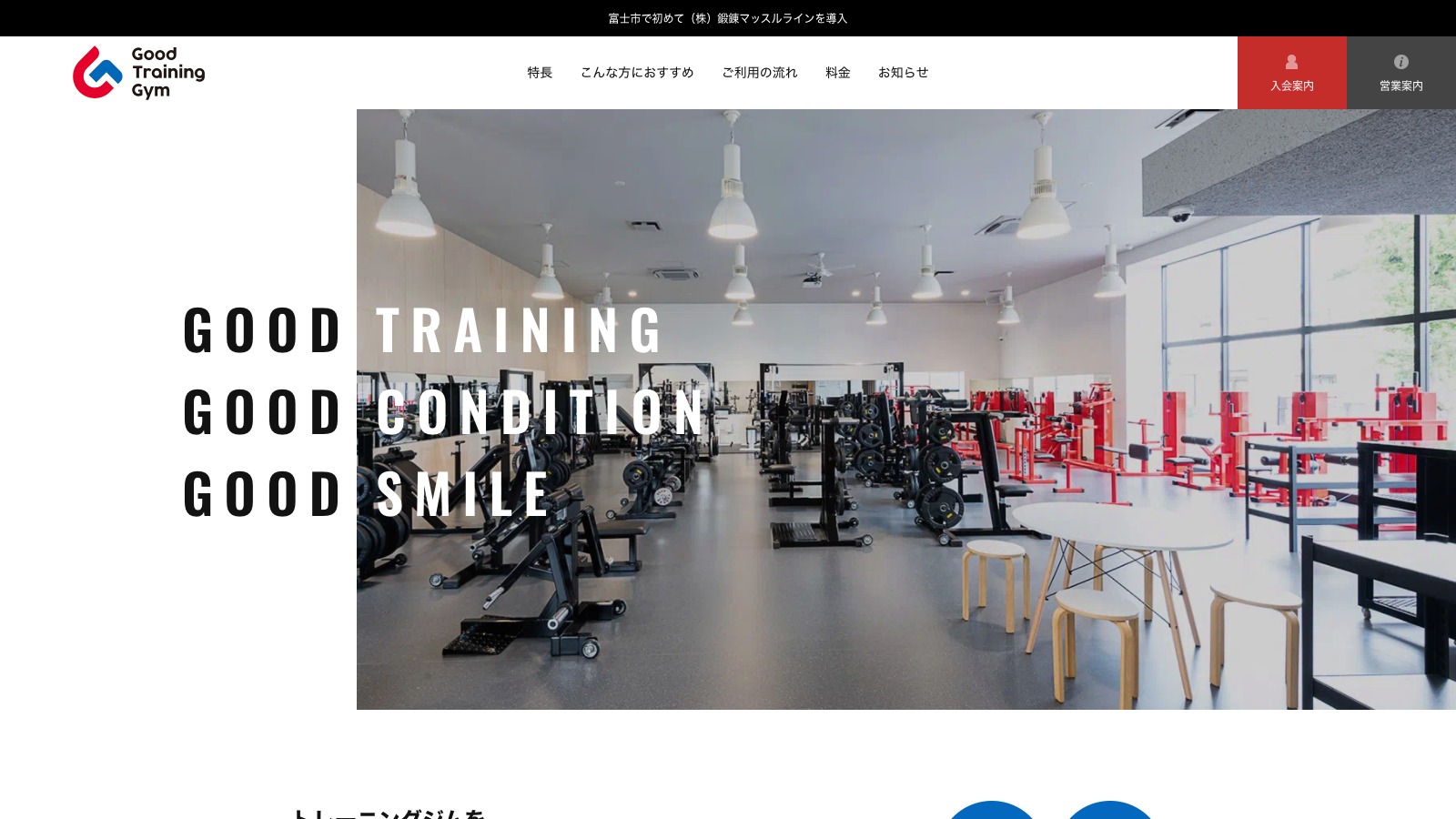 制作実績：Good Training Gym オフィシャルサイト | 静岡県のホームページ制作 | 6666666（セブンシックス）