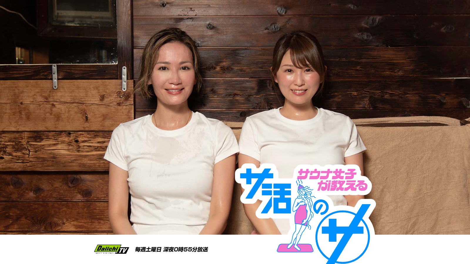 制作実績：株式会社静岡第一テレビ 「サ活のサ」番組サイト | 静岡県のホームページ制作 | 6666666 セブンシックス